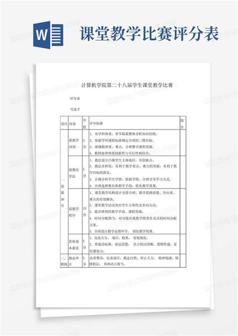 课堂教学比赛评分表Word模板下载 编号qboxdpjx 熊猫办公