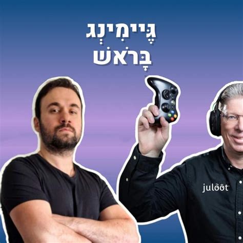 פרק 52 מציאות משולבת בינה מלאכותית וגיימינג לשיקום ולפיתוח חוסן נפשי עם אבי בראל Dr