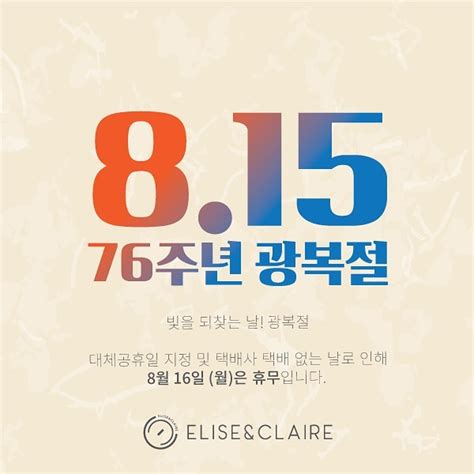 엘리스앤클레어 안녕하세요 엘리스앤클레어입니다 빛을 되찾은 날 광복절 대체 공휴일 지정 및
