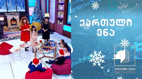 ქართული საშობაო ზღაპარი ტელესკოლა Youtube