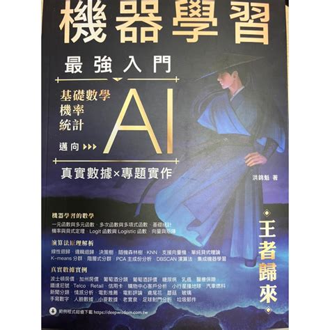 機器學習最強入門基礎數學機率統計邁向ai真實數據專題實作 王者歸來 蝦皮購物