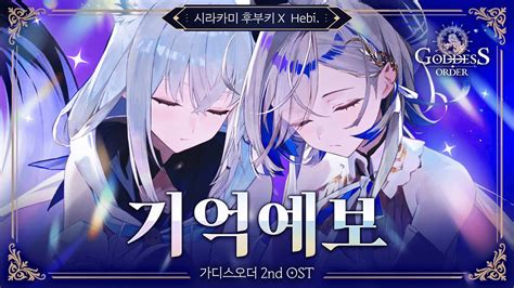 기억예보 Hebi X 시라카미 후부키 가디스오더 Ost Realtime Youtube Live View Counter 🔥