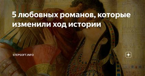 5 любовных романов, которые изменили ход истории | stepsoft.info | Дзен