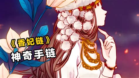 哑舍香妃链，可以帮你找回任何失去的东西腾讯视频