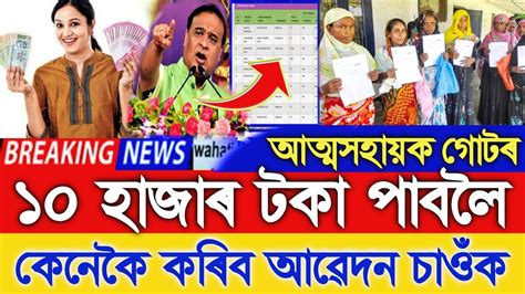 29 December Assamese Breaking News Selp Help Group Apply Start Today