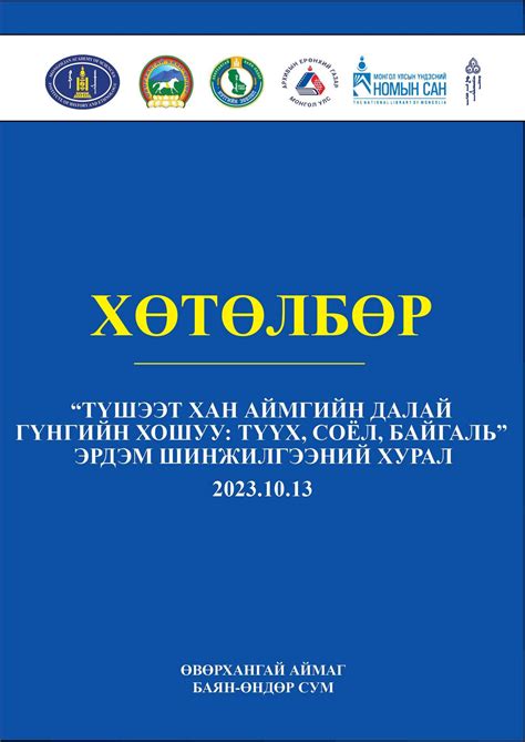 ТҮШЭЭТ ХАН АЙМГИЙН ДАЛАЙ ГҮНГИЙН ХОШУУ ТҮҮХ СОЁЛ БАЙГАЛЬ ЭРДЭМ