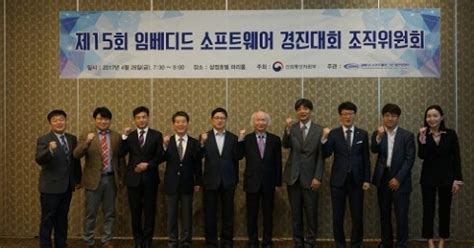 임베디드소프트웨어·시스템산업협회 제15회 임베디드 소프트웨어 경진대회 조직위원회 개최
