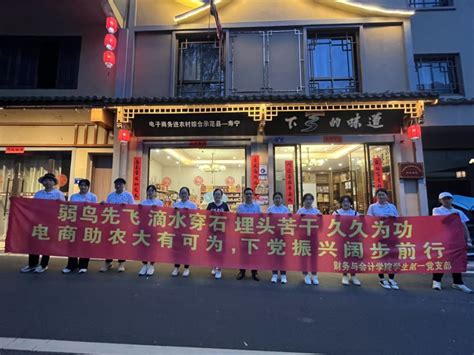 财务与会计学院实践队走进下党党旗领航 电商筑梦 精神赓续 助力共富 福建商学院团委