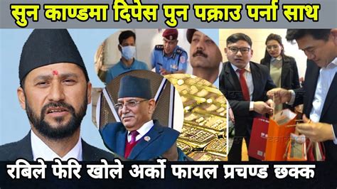 सुन काण्डमा दिपेस पुन पक्राउ पर्न साथ रबिले खोले फेरि अर्को फाईल