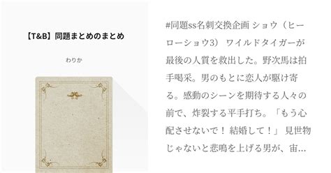Tigerandbunny 同題二次tb 【tandb】同題まとめのまとめ わりかの小説 Pixiv