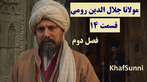 سریال مولانا جلال الدین رومی قسمت 14 Rumi با زیرنویس فارسی فصل دوم