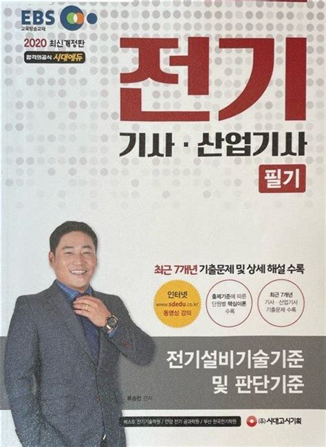 알라딘 중고 2020 전기기사ㆍ산업기사 필기 전기설비기술기준 및 판단기준