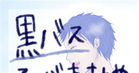 黒子のバスケ 黒バスらくがきまとめ※腐向け Miuのマンガ 黒子テツヤ 青黒 黄黒 Pixiv