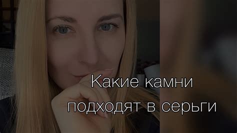 Камни в серьгах Youtube