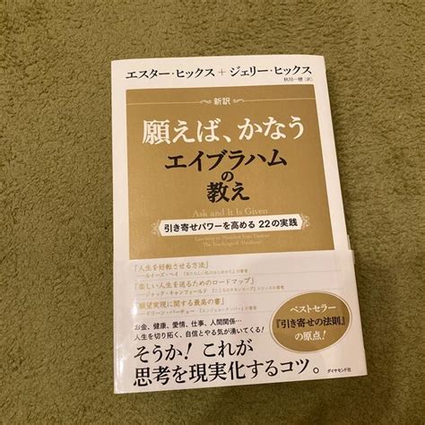新訳願えば、かなうエイブラハムの教え 注文 引き寄せパワ－を高める22の実践