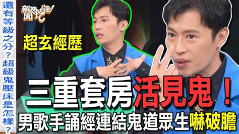【精華版】三重套房活見鬼！男歌手誦經連結鬼道眾生嚇破膽 Youtube