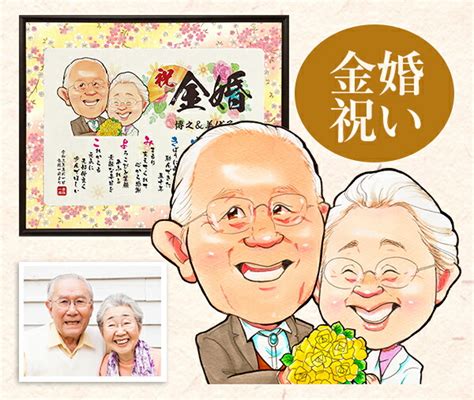 【楽天市場】【金婚式】似顔絵入りメッセージボード ★ Mサイズ ★ 金婚式のお祝い用プレゼント 名入れ 似顔絵 メッセージボード 似顔絵 結婚