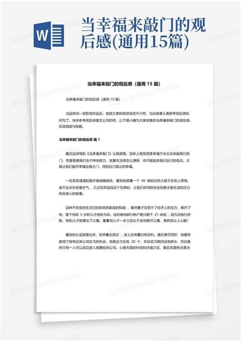 当幸福来敲门的观后感 通用15篇 Word模板下载 编号qanrkwxg 熊猫办公