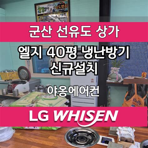 익산 냉난방기 설치 전문업체 야옹에어컨 군산 선유도 상가 엘지 냉난방기 신규 설치 전라북도 익산시 마동 비즈프로필