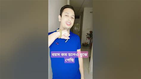 বয়স কম হলেও বুঝে গেছি ভাইরাল Amakeamarmotothaktedao Youtube