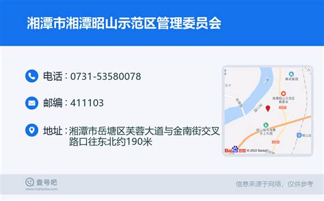 ☎️湘潭市湘潭昭山示范区管理委员会：0731 53580078 查号吧 📞