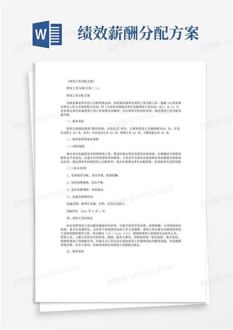 绩效工资分配方案5篇完美版word模板免费下载编号vw4al9jgk图精灵