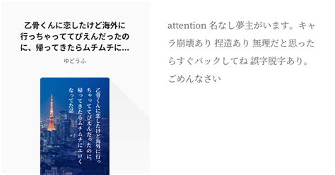 夢術廻戦 乙骨憂太 乙骨くんに恋したけど海外に行っちゃっててぴえんだったのに、帰ってきたらムチムチに Pixiv