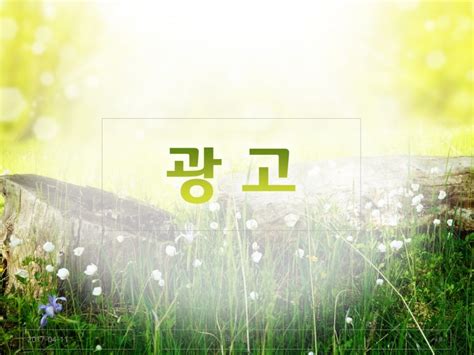 [디자인공유] 교회 예배 Ppt 템플릿 봄 밝은배경 네이버 블로그