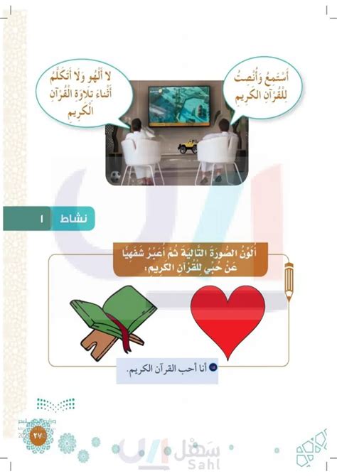 محبة القرآن الكريم والاستعاذة والبسملة الدراسات الإسلامية 1 أول ابتدائي المنهج السعودي