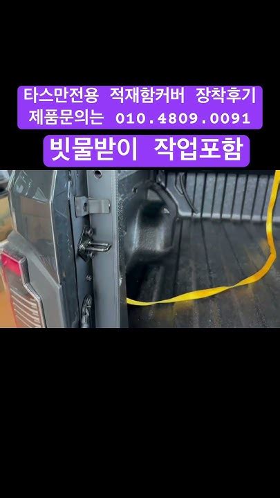 기아 타스만전용 적재함커버 제품문의 01048090081 파츠매니저 타스만 적재함커버 타스만튜닝 픽업차량 무쏘 렉스턴 픽업전문롤스크린커버 하남튜닝