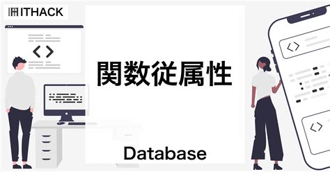 関数従属性 属性（データ）の関係性 Ithack
