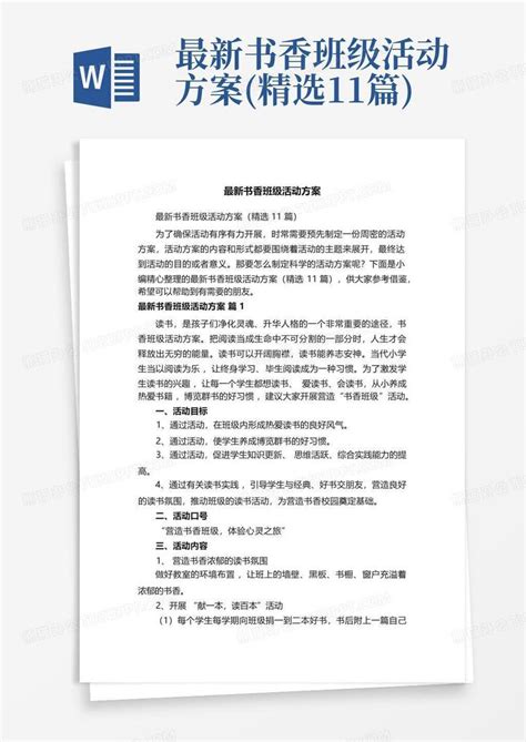 最新书香班级活动方案精选11篇word模板下载编号qjkdeykk熊猫办公
