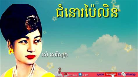 ជំនោរប៉ៃលិន រស់ សេរីសុទ្ធា Youtube