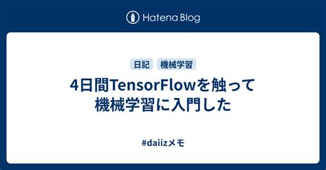 4日間tensorflowを触って機械学習に入門した Daiizメモ