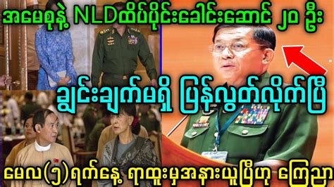 အမေစုနဲ့ သမ္မတ ချွင်းချက်မရှိပြန် လွတ်ပြီဟေ့ Youtube