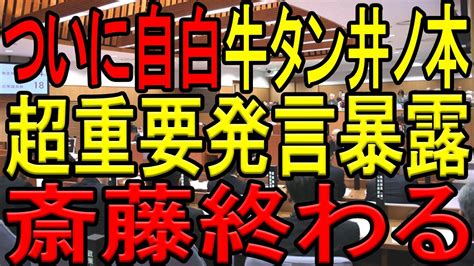 【牛タン倶楽部井ノ本前総務部長】斎藤氏が否定していた発言を、側近の井ノ本前総務部長が百条委で真実だと大暴露！斎藤氏のこれまでの発言は嘘八百だっ
