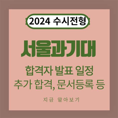 서울과기대 2024 수시 최초합격자 발표 추가합격자추합 충원 일정 충원율 문서등록 등록포기 등 네이버 블로그