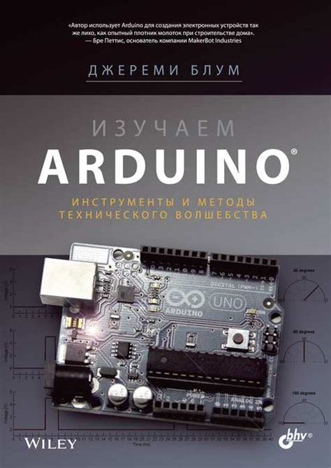 Изучаем Arduino: инструменты и методы технического волшебства ...
