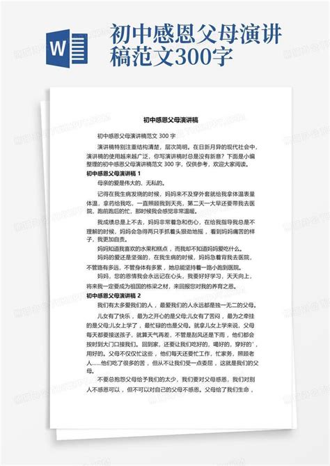 初中感恩父母演讲稿范文300字Word模板下载 编号lvgxobnp 熊猫办公