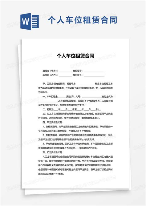 通用简约个人车位租赁合同WORD模板下载 租赁合同 图客巴巴