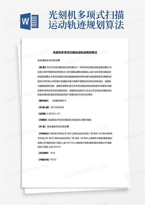 光刻机多项式扫描运动轨迹规划算法 Word模板下载编号lnywkaje熊猫办公