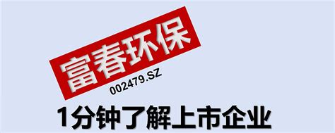 1分钟了解上市企业——富春环保002479sz 1、公司简介基本情况：浙江富春江环保热电股份有限公司（002479sz）是国内大型的环保