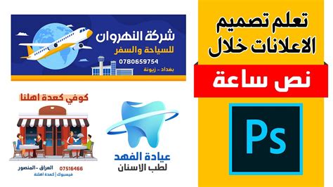 تعلم تصميم الاعلانات والشعارات على الفوتوشوب خلال نص ساعة فقط Youtube