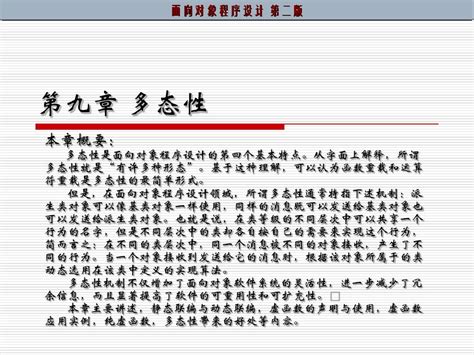 第09章 多态性word文档在线阅读与下载无忧文档