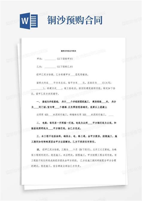 建房合同协议书范本 11篇 Word模板下载 编号lgnademp 熊猫办公