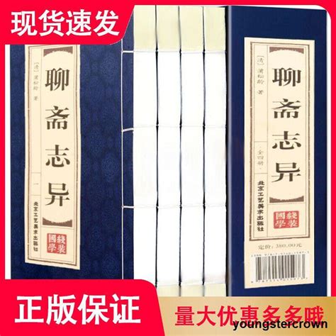 聊齋志異 全集原著正版蒲松齡著白話文仿古線裝全套4冊小學生初中高中生成人版中國古典小說名著 無障礙閱讀 聊齋志異白 露天市集 全台最大