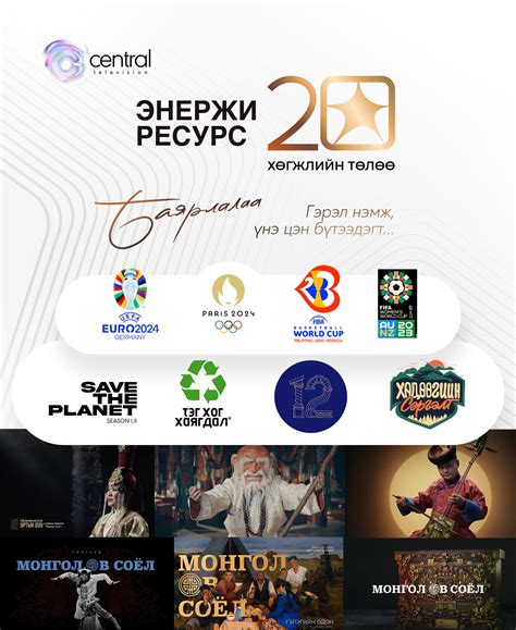 Central Television Энержи Ресурс ХХК ийн хамт олонд 20 жилийн ойн баярын мэндийг Централ