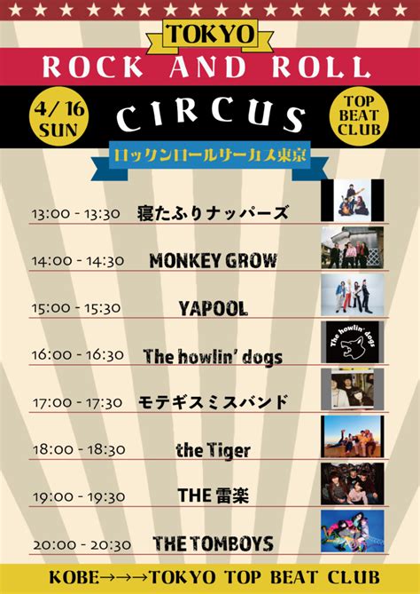 【荻窪top Beat Club】〔ロックンロール優待生対象公演‼︎〕ロックンロールサーカス東京 Vol0 神戸三宮のライブハウス