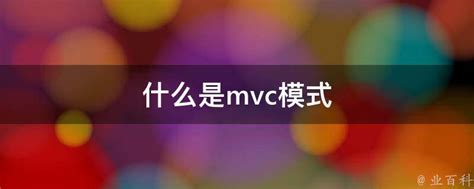 什么是mvc模式 业百科