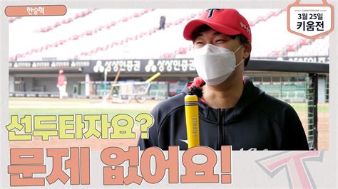왜요 제가 파이어 볼러🔥 한승혁 🚀으로 보이시나요 한승혁의 승리의 챔터뷰 Youtube